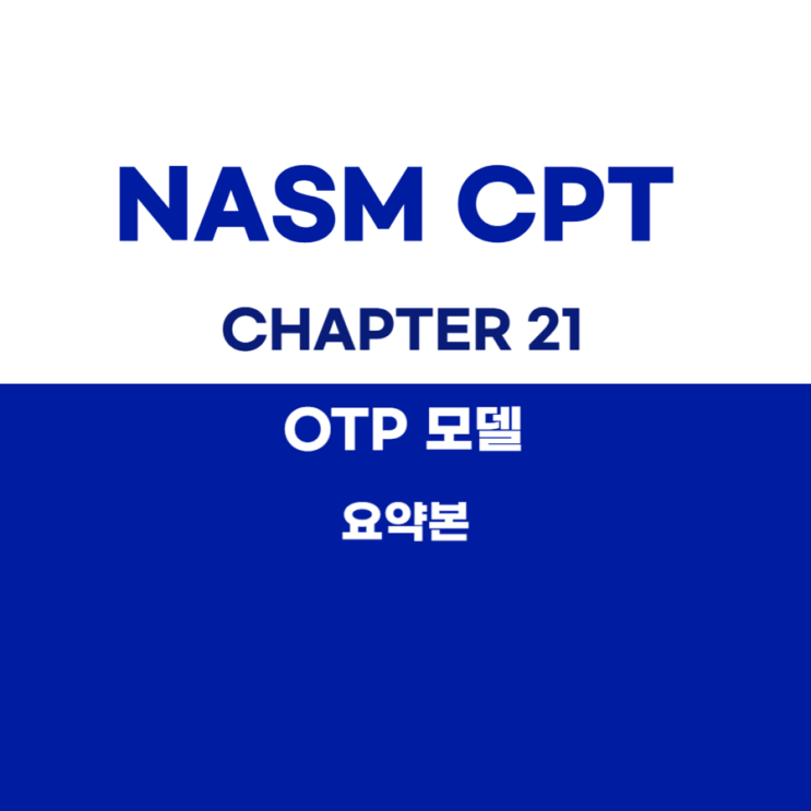 [Nasm CPT] 21. 최적의 운동수행능력 트레이닝 (OPT) 모델 : 네이버 블로그