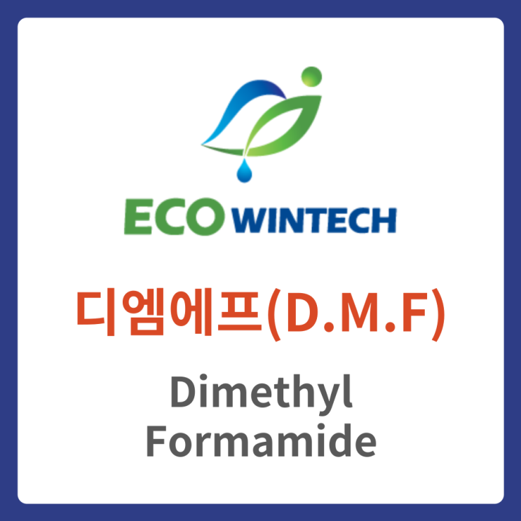 DMF 디엠에프 Dimethyl formamide 디메틸폼아미드 (D.M.F) 다이메틸폼아마이드 판매업체(공급회사) : 네이버 블로그