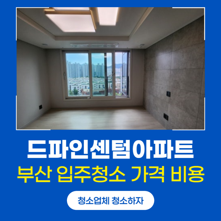 부산입주청소가격 비용 해운대 반여동 신축 드파인센텀아파트 네이버 블로그