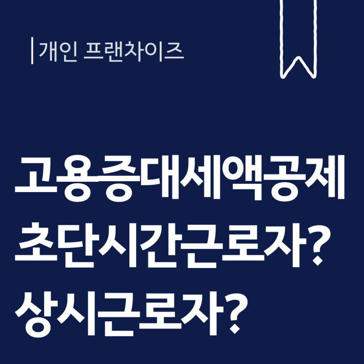 고용증대세액공제통합고용세액공제 상시근로자 초단시간근로자 기준은 네이버 블로그