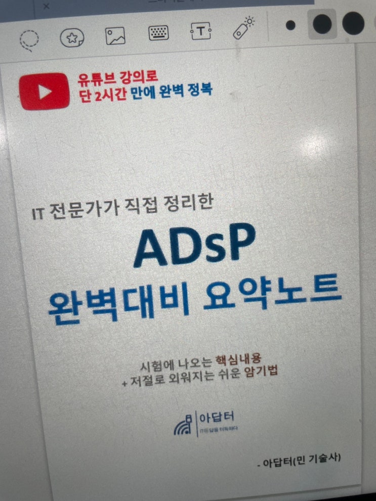 [ADSP 7일벼락치기]직장병행/ADSP 공부법 및 요약노트/합격 방법/미어캣-민트책 비교/책 없이 합격하기! : 네이버 블로그