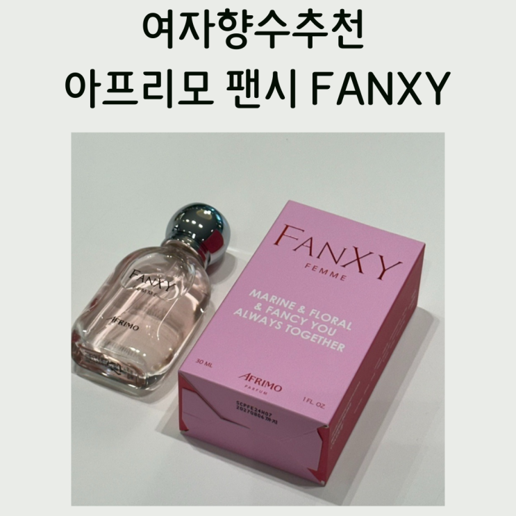 여자향수추천 아프리모 팬시 FANXY 비누향향수 추천 : 네이버 블로그