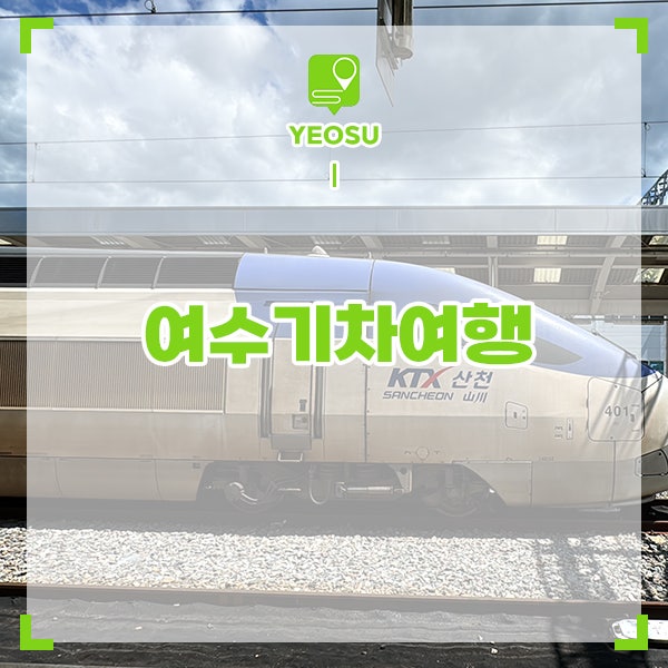 국내 뚜벅이 여행 여수 기차여행 여수엑스포역 카페 네이버 블로그