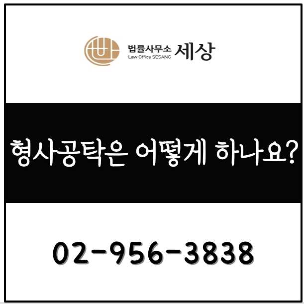 서울북부지방법원 변호사 법률사무소 세상 형사 공탁은 어떻게 하나요 네이버 블로그