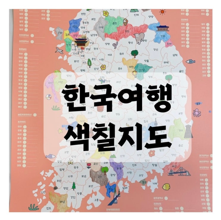 대한민국 여행 지도 색칠 컬러링 맵 전국 여행 색칠하며 추억 기록하기 네이버 블로그