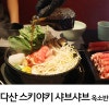 다산 스키야키 맛집 데이트코스로 좋은 옥소반 네이버 블로그