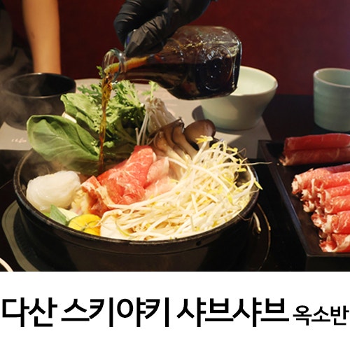 다산 스키야키 맛집 데이트코스로 좋은 옥소반 네이버 블로그