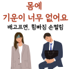 몸에 기운이힘이 너무없어요 힘이 빠져요 배고플때 힘빠짐 손떨림 어지러움 먹어도 배고픔 이유와 처방 네이버 블로그