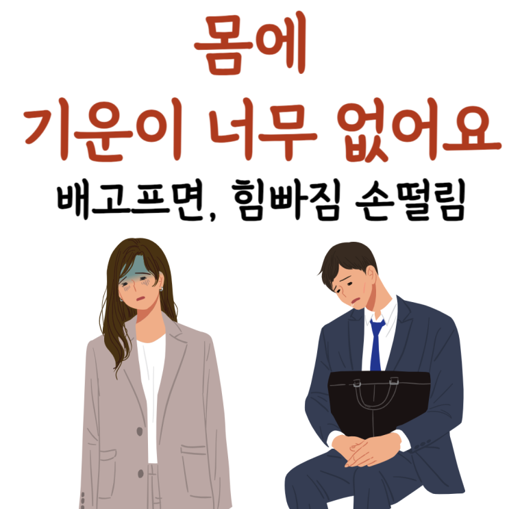 몸에 기운이힘이 너무없어요 힘이 빠져요 배고플때 힘빠짐 손떨림 어지러움 먹어도 배고픔 이유와 처방 네이버 블로그