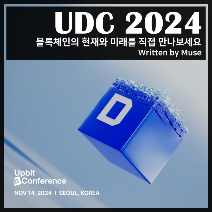 UDC 2024: 블록체인의 현재와 미래를 직접 만나보세요. : 네이버 블로그