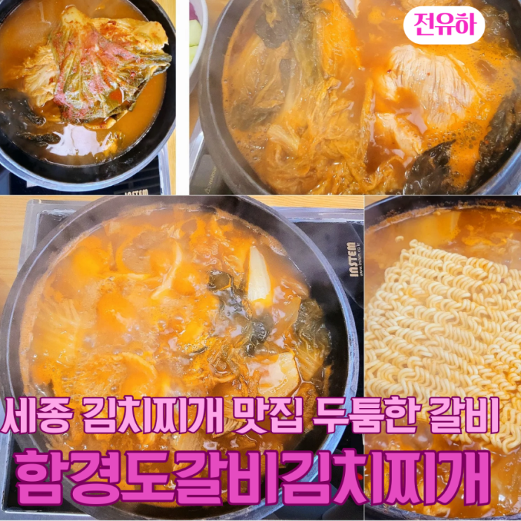 세종 김치찌개 맛집 두툼한 갈비가 들어간 함경도 갈비김치찌개 네이버 블로그