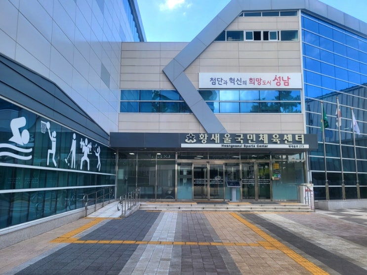 성남 자유수영 황새울국민체육센터 평일 자유수영 후기 And 시설 정보 정리 네이버 블로그