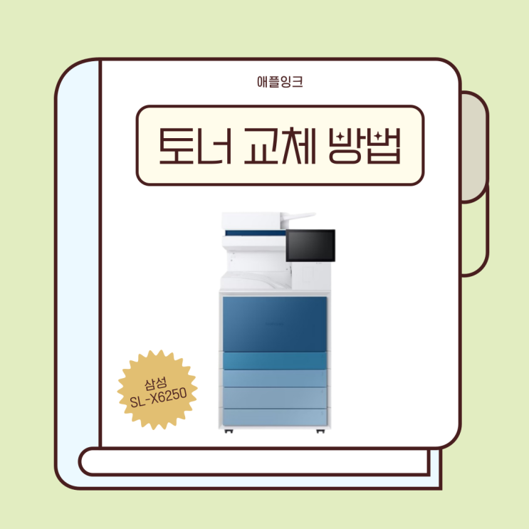 SL-X6250 삼성 복합기 간단한 토너 교체 방법 : 네이버 블로그