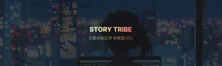 스토리보드를 제대로 쉽게 만들어 주는 STORY TRIBE : 네이버 블로그