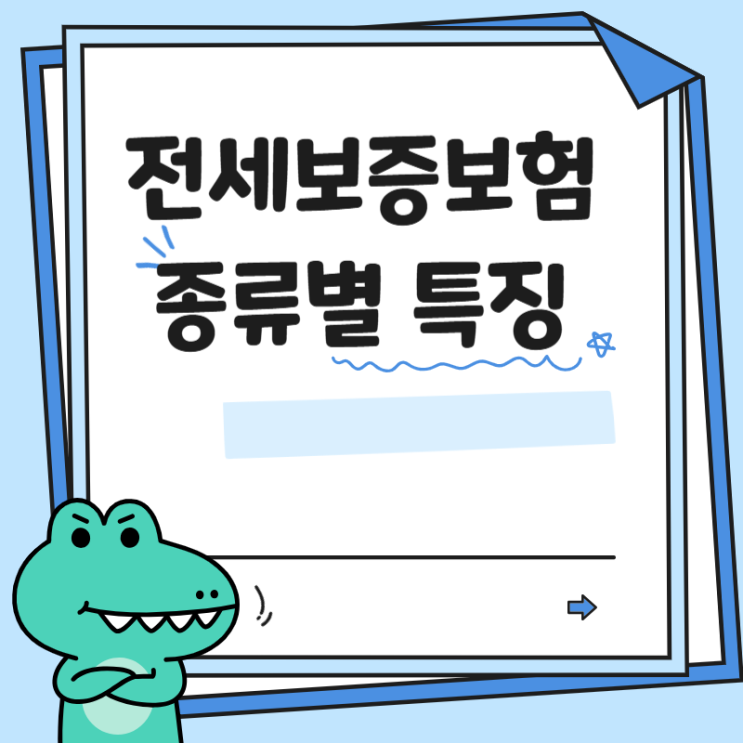 전세보증보험 HUG,HF,SGI 특징비교 : 네이버 블로그