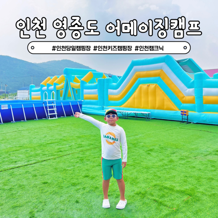 인천 영종도 당일키즈캠핑장 어메이징캠프 야외수영장 캠크닉 캠프닉 네이버 블로그