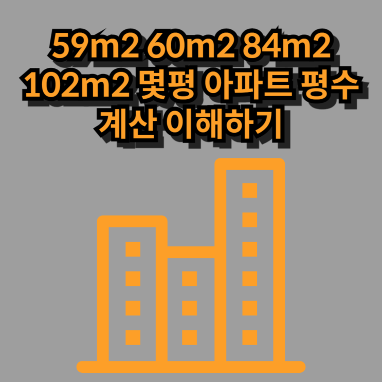 59m2 60m2 84m2 102m2 몇평 아파트 평수 계산 이해하기 : 네이버 블로그