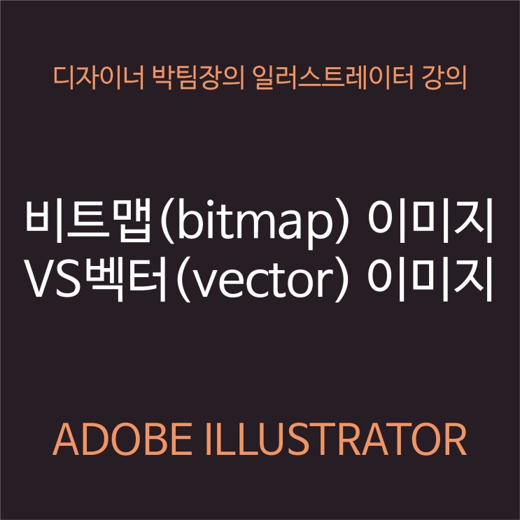 [일러스트 배우기9] 비트맵(bitmap) 이미지와 벡터(vector) 이미지의 차이 : 네이버 블로그