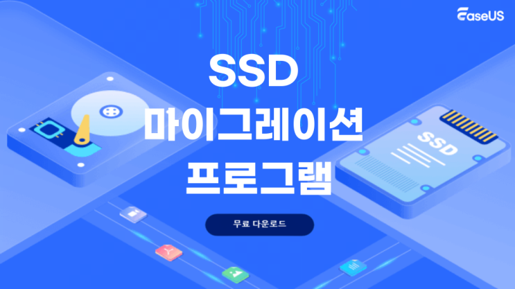 SSD 마이그레이션 프로그램 무료 다운로드 : 네이버 블로그