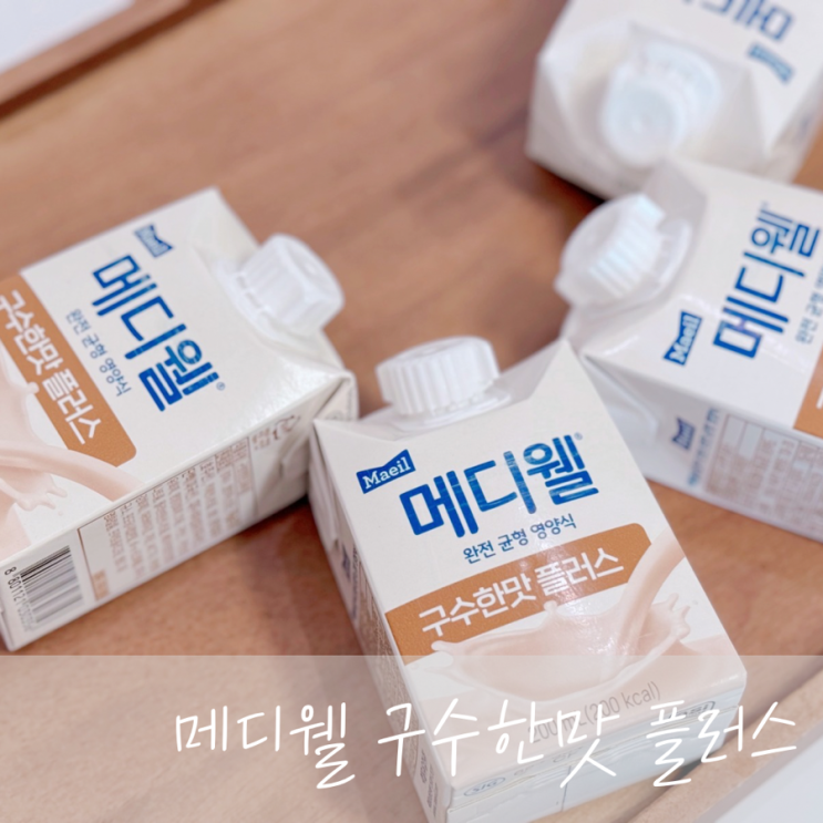 아침식사대용 음료로 좋은 매일유업 메디웰 구수한맛 플러스 환자영양식 손태진광고 네이버 블로그