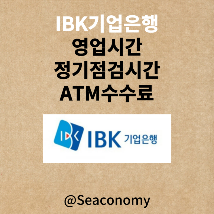 IBK기업은행 영업시간 인터넷뱅킹 점검시간 ATM수수료 : 네이버 블로그