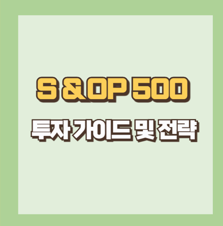 S&P SNP 500 ETF 사는법 초보자 투자 가이드 I 미국 한국 종목 매수 방법 : 네이버 블로그