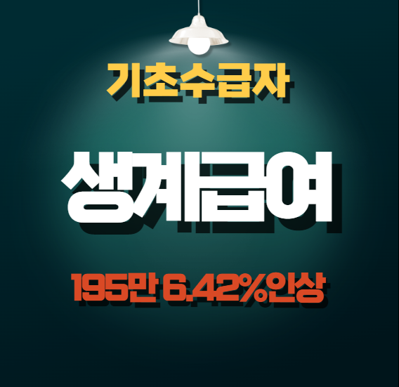 기초생활수급자 생계급여 2025년 인상금액 수급 조건 정리 네이버 블로그