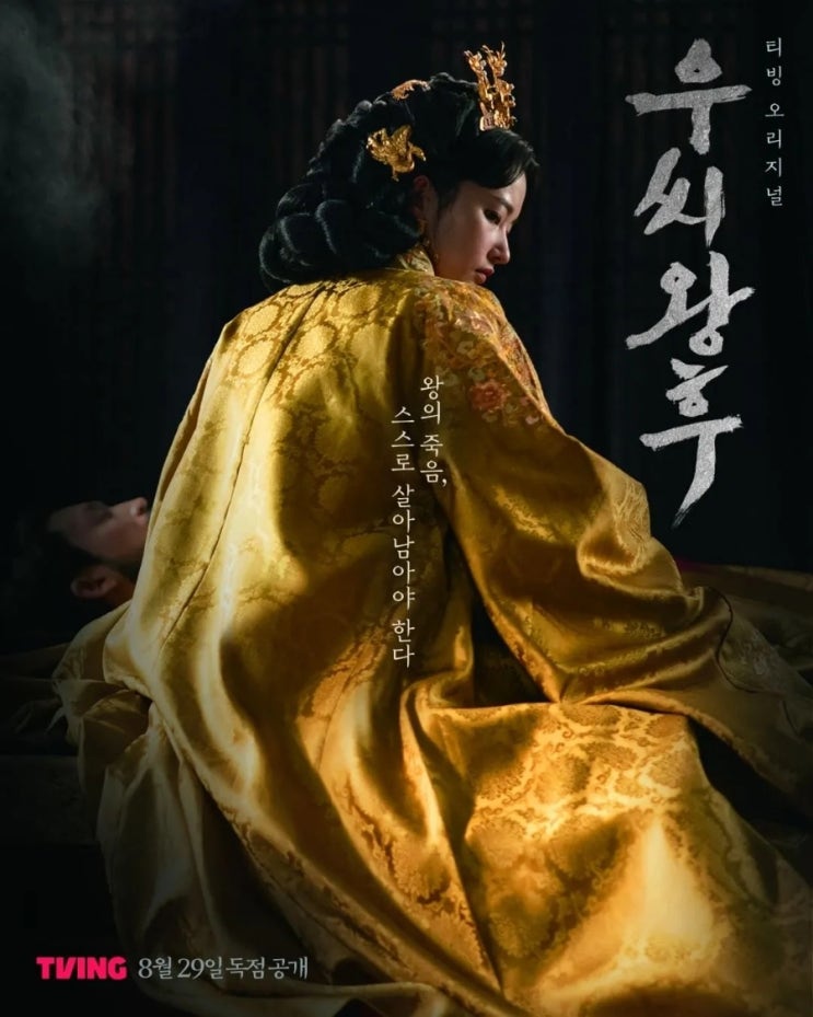 우씨왕후 TVING 사극 / 시대극 실존인물 형사취수제 황제와 악마 이은영타로강사 : 네이버 블로그