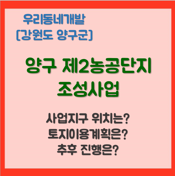 양구 제2농공단지 조성사업 강원특별자치도 양구군 우리동네개발이야기 네이버 블로그