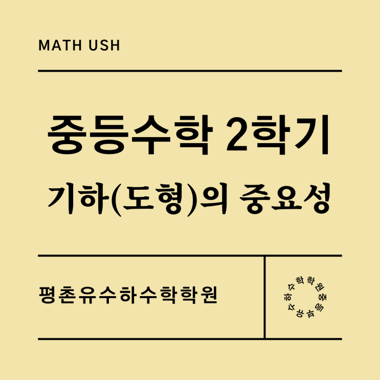 평촌 유수하수학학원 중등수학 2학기 기하도형의 중요성 네이버 블로그