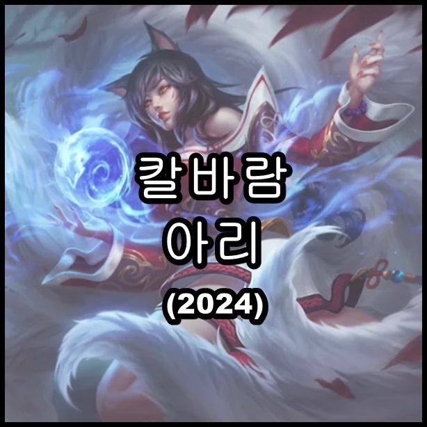 칼바람 아리 룬 템트리 스킬공략 장단점까지 2024년 최신버전 네이버 블로그