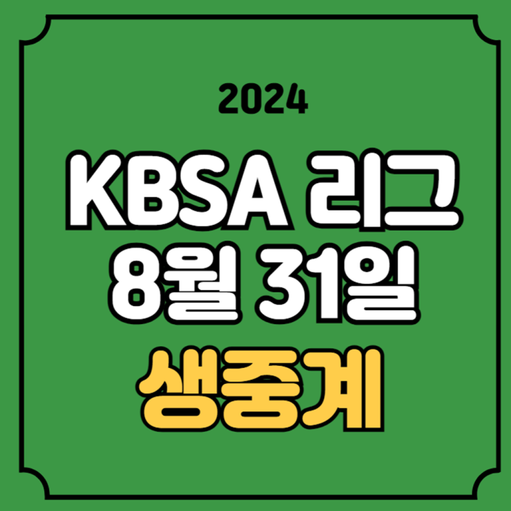 KBSA리그 중계 야구 올스타 U23 국가대표 KBSA리그 대표 이벤트 경기 2024년 8월 31일 방송 채널 실시간 라이브 ...
