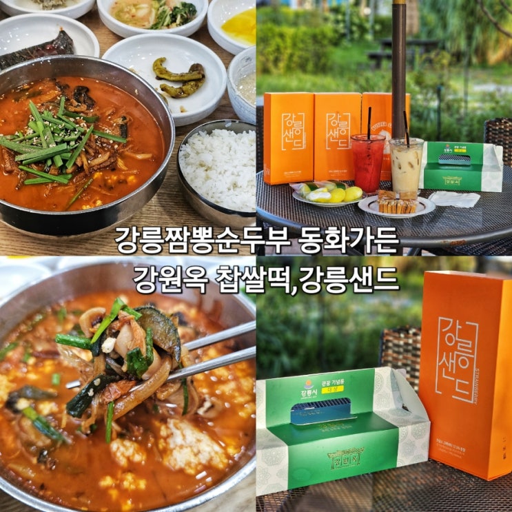 강릉 짬뽕순두부 동화가든 강원옥순두부찹쌀떡 강릉 샌드 기념품 네이버 블로그