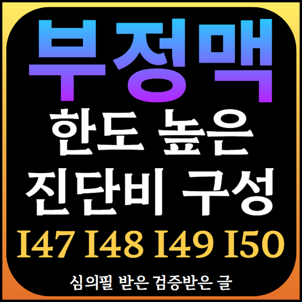 부정맥진단비보험 설계안 I47 I48 I49 I50. : 네이버 블로그