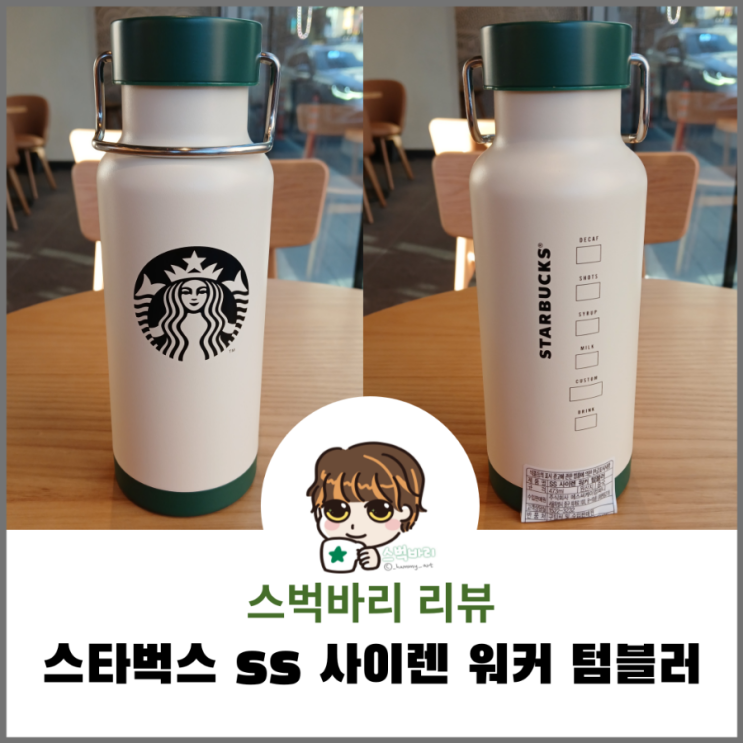 스타벅스 스벅 9월 MD 신상품 SS 사이렌 워커 텀블러 473ml 리뷰 : 네이버 블로그
