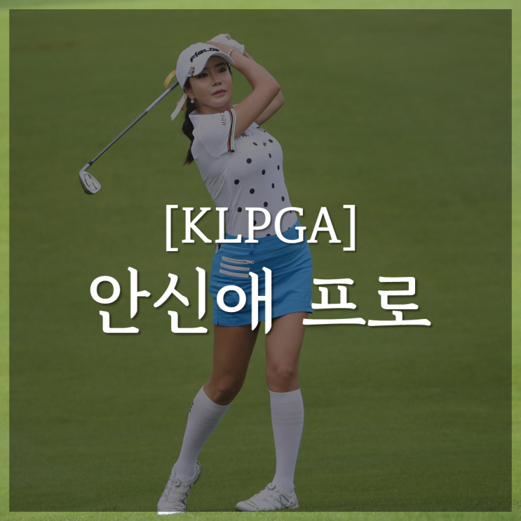 [프로는지금] 외모에 실력이 가려진 메이저 챔피언, KLPGA 안신애 프로의 마지막 불꽃을 응원합니다 : 네이버 블로그