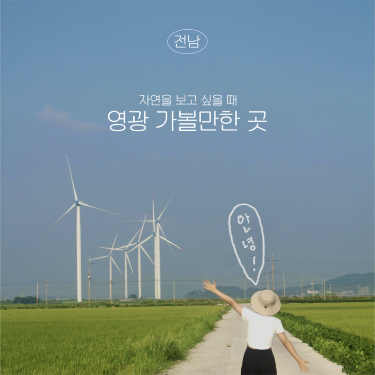 자연을 보고 싶을 때 전남 영광 가볼만한 곳 숲쟁이공원 백제불교최초도래지 백수 해안도로 백수 풍력단지 영광 칠산