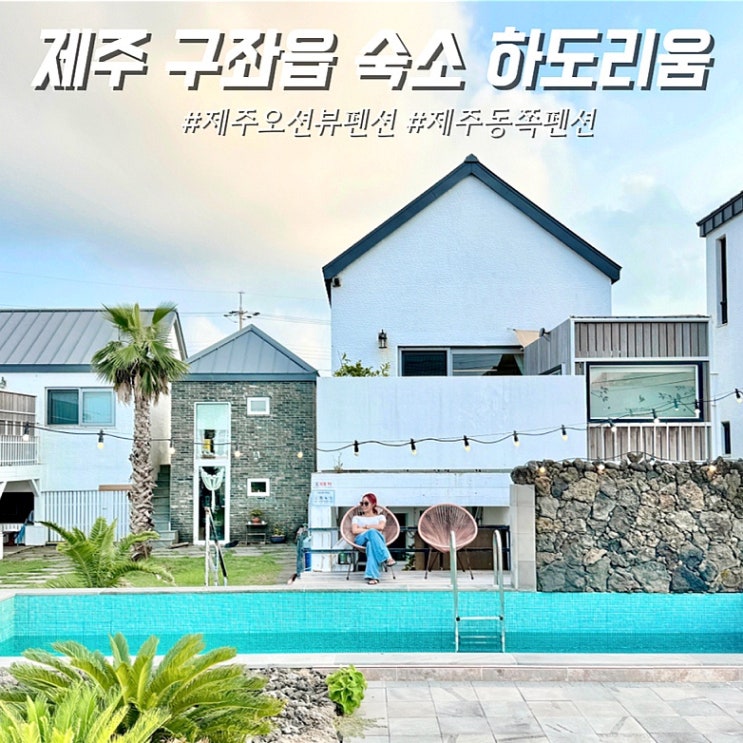 제주 구좌읍 숙소 동쪽 오션뷰 독채 감성 펜션 하도리움 네이버 블로그