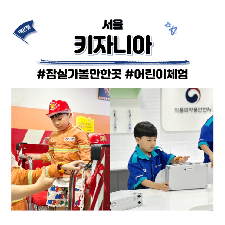 서울 아이와함께 가볼만한곳 잠실 키자니아 체험팔찌 사용방법 및 위치 네이버 블로그