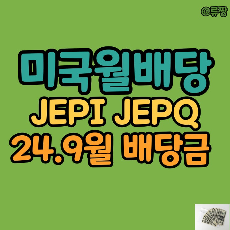 JEPI JEPQ 월배당 ETF 9월 최신 배당금 소식 및 주가 배당률 알아봐요 : 네이버 블로그