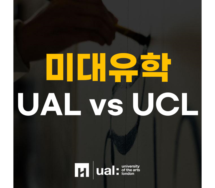 미대유학 UAL vs UCL 비교 분석 : 네이버 블로그