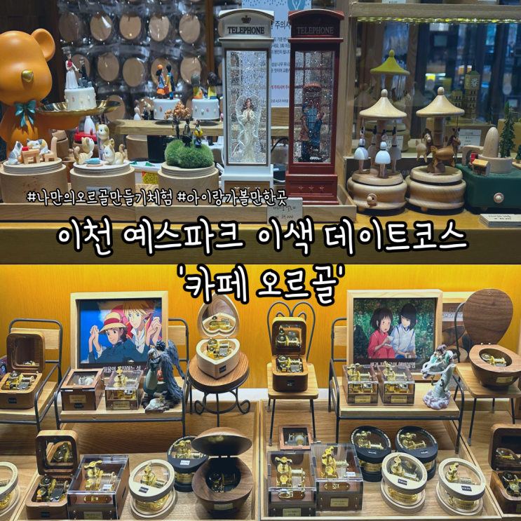 경기도 이천 이색데이트코스 만들기체험 가능한 예스파크 카페 오르골 네이버 블로그