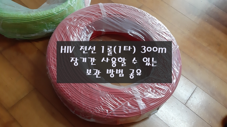 HIV 전선 2.5SQ 1롤(1타) 300M 장기간 사용할 수 있는 보관 방법 공유 : 네이버 블로그