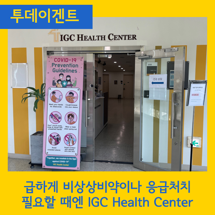 비상상비약 또는 응급처치 필요할 때 IGC Health Center 찾아가자! 💊🚑 : 네이버 블로그