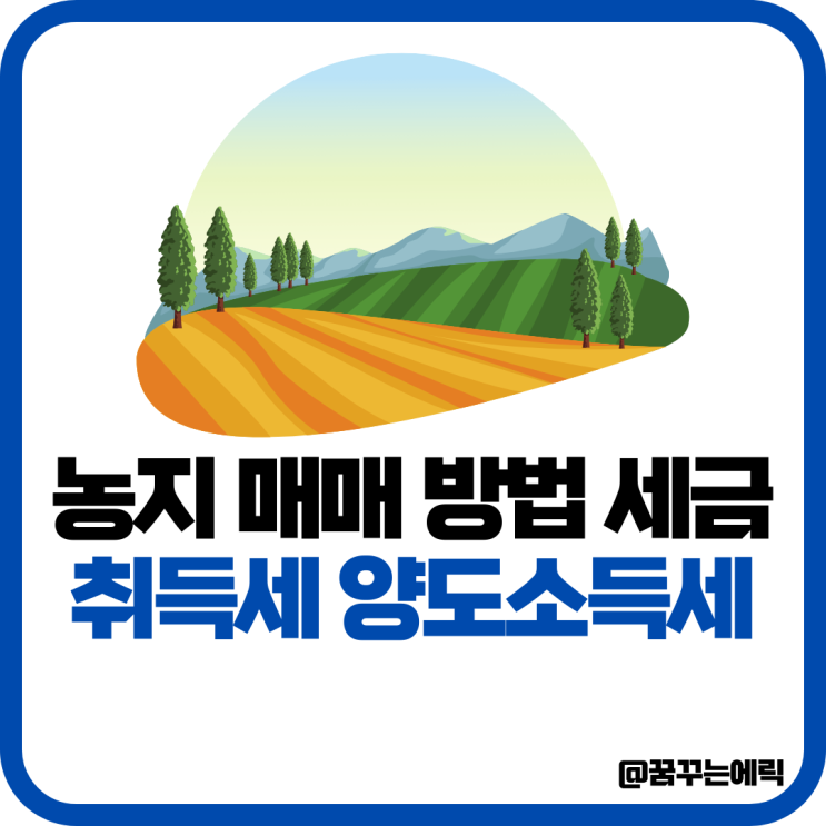 농지 매매 취득세 양도소득세 얼마를 내야할까요 : 네이버 블로그