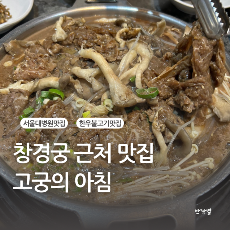 창경궁 한우불고기 맛집 가족모임추천 고궁의 아침 네이버 블로그