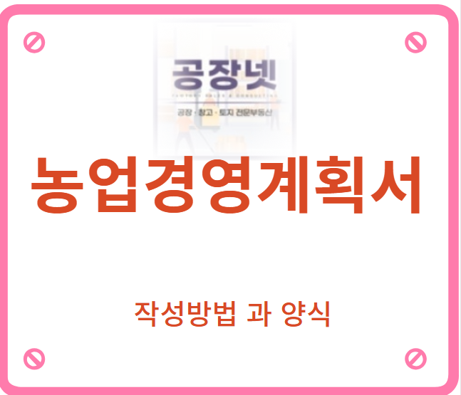 농업경영계획서 작성방법 과 양식 제출하는곳은 네이버 블로그
