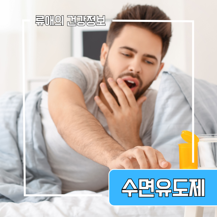 천연 수면유도제 종류 추천 효과좋은 수면유도제 가격 비교 네이버 블로그