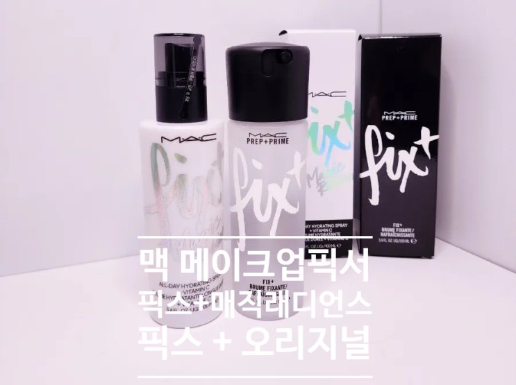 Mac 맥 메이크업 픽서 픽스 플러스 오리지널 픽스 플러스 매직 래디언스 비교 후기 네이버 블로그
