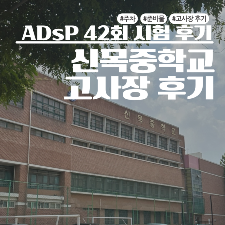ADsP 42회 후기 신목중학교 고사장 데이터분석 준전문가 시험 후기 준비물 컴싸 주차 : 네이버 블로그